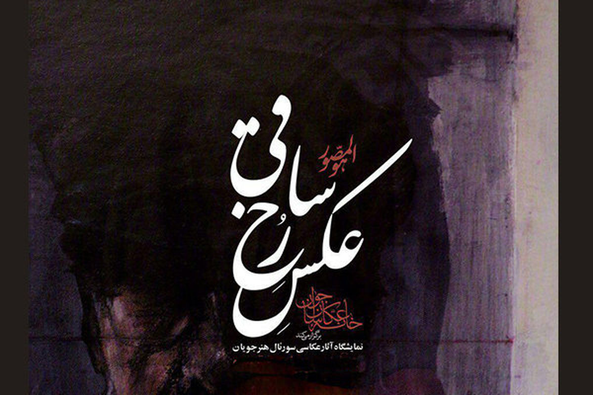 نمایشگاه «عکس رخ ساقی به گالری خانه عکاسان جوان میآید